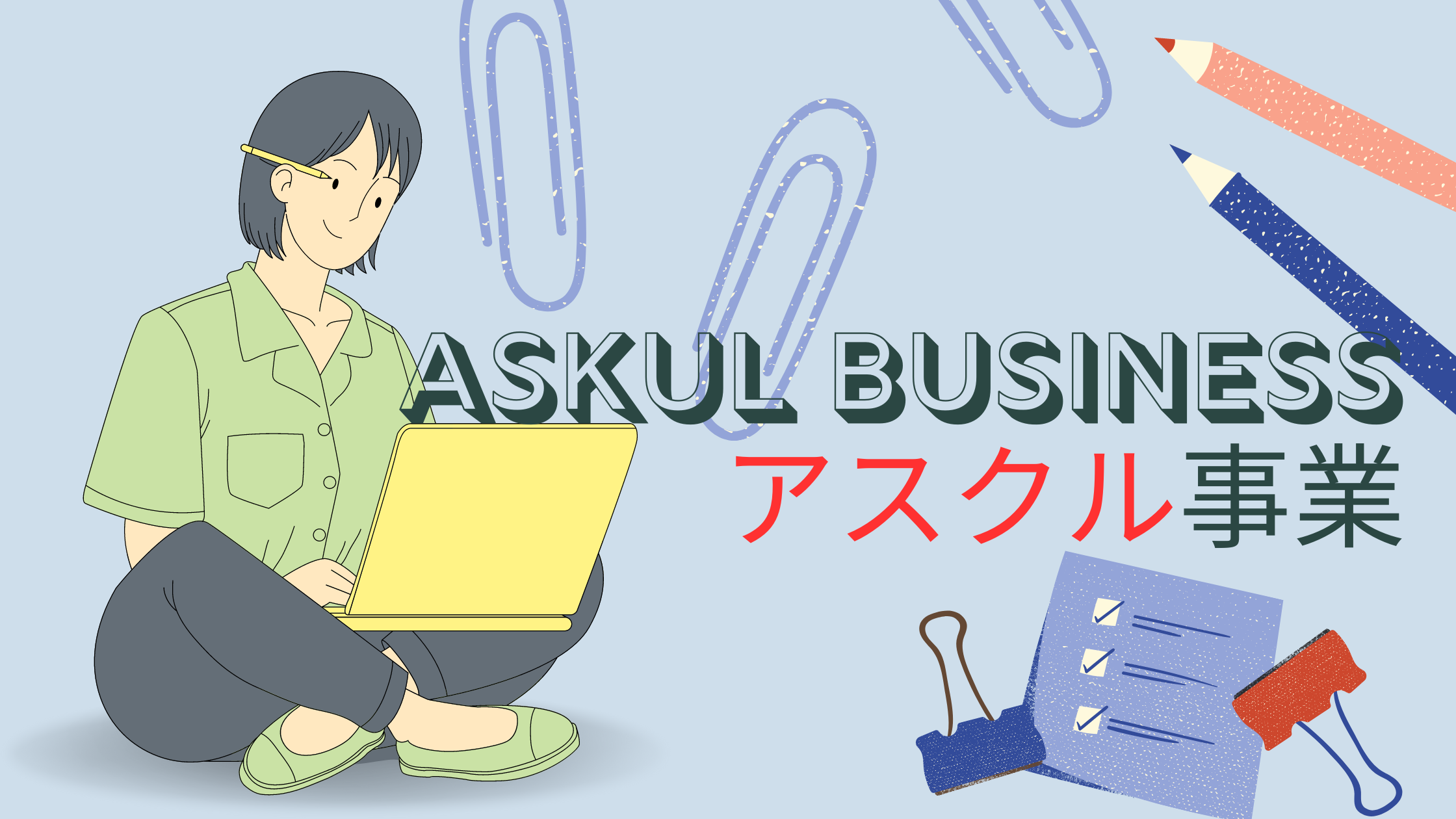 ASKULサービス - オフィス通販
